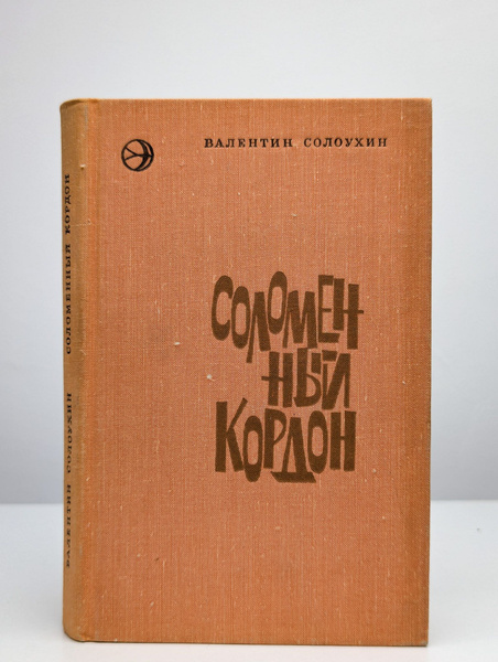 Соломенный кордон - купить с доставкой по выгодным ценам в интернет ...
