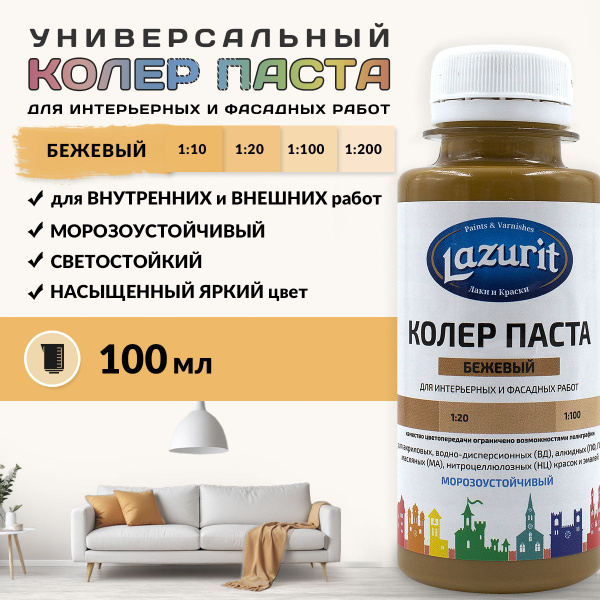 Колер Lazurit бежевый 100 мл - купить по низкой цене в интернет-магазине OZON (1290207205)