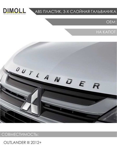 Эмблема (шильдик) надпись капот OUTLANDER для Митсубиси Аутлендер 3 ...