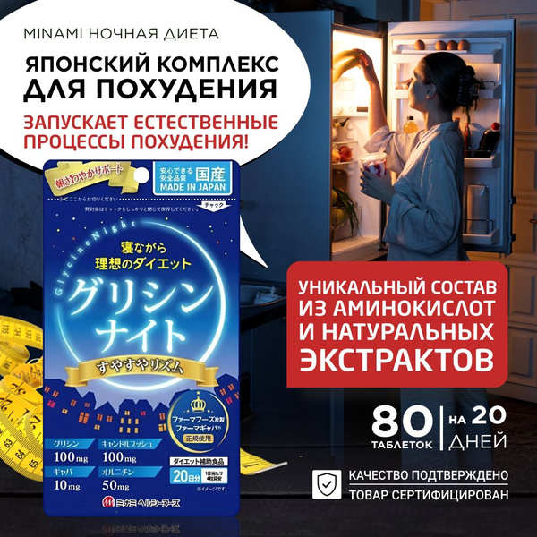 Пищевая добавка MINAMI Ночная Диета для похудения во время сна, 80 таблеток на 20 дней купить на ...