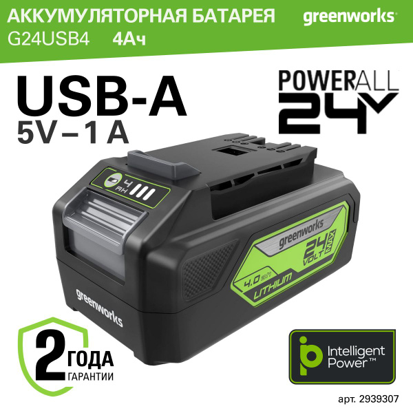 Аккумулятор Greenworks G24USB4, 24V, 1xUSB-A, 4 Ач (2939307) купить на ...