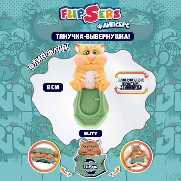 Игрушка тянучка-вывернушка Flipsers кот Ирис - купить с доставкой по ...