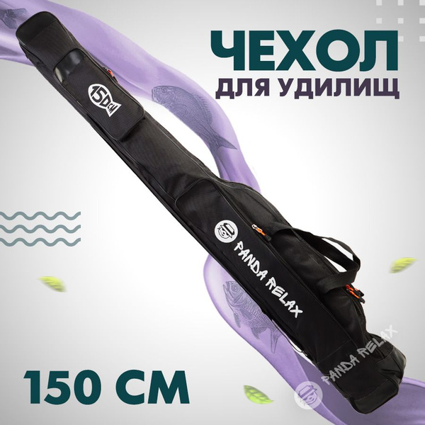 Чехол для удочек 150 см 3 секции, черный с 2 карманами, кожаные вставки /coolfishing/ Сумка для ...