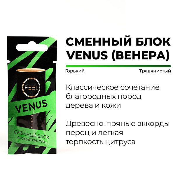 Сменный блок FEEL Stick Venus (Венера) для ароматизатора FEEL SPACE для ...