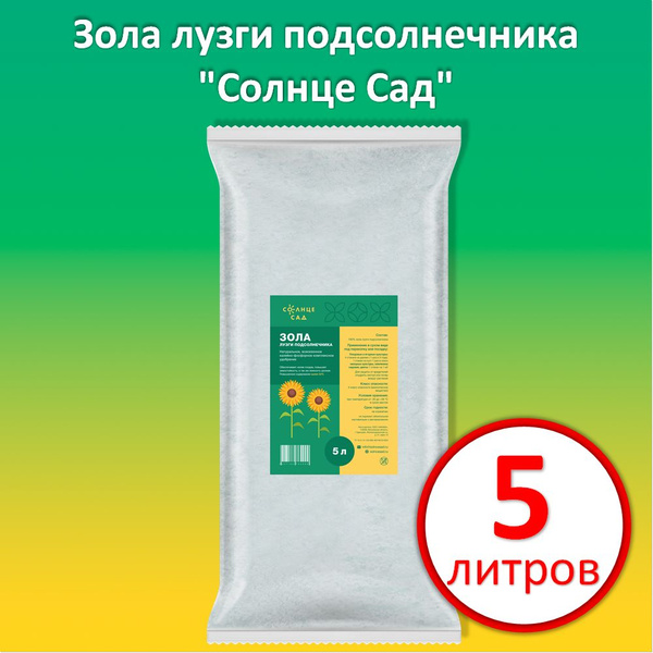 Зола лузги подсолнечника 5л Солнце Сад купить на OZON по низкой цене ...