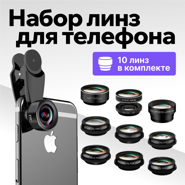 Линзы для телефона, набор 10 в 1: линза для макросъемки, широкоугольная ...