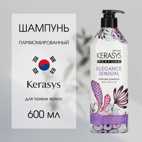 Шампунь KERASYS Elegance & Sensual Парфюмированный, 600 мл - купить с доставкой по выгодным ...