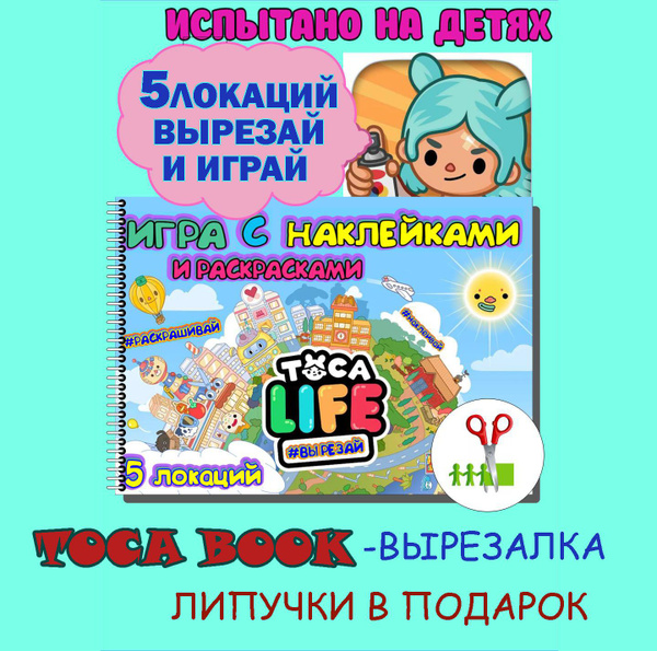 Игра Тока Бока вырезалка раскраска с наклейками и липучками купить на ...