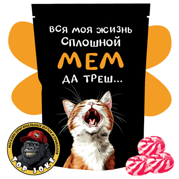 Сладкий подарок - конфеты с приколом: Вся моя жизнь, сплошной мем ...
