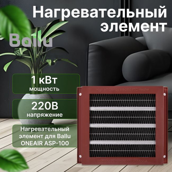 Элемент нагревательный для воздухоочистителей Ballu -1 шт купить на ...