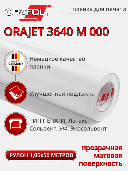 Пленка для печати Orajet 3640 М 000 1,05х50м прозрачная, матовая (постоянный клей) купить на ...