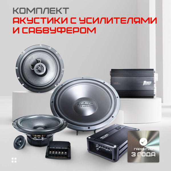 Комплект AMP Raid 6.5 + 652 + Mass 4.60 + Raid 150 + Pro 1.500 купить на OZON по низкой цене ...