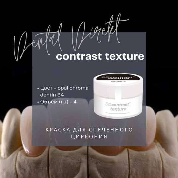 Краска для циркония Dd Contrast Texture Opal Chroma Dentin B4 Dental