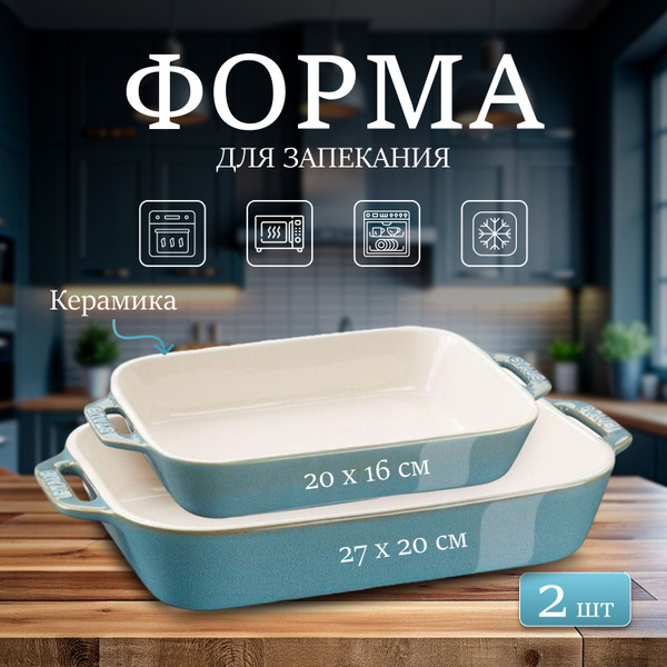 Форма для запекания Staub, 2 предмета бирюзовая - купить по низкой цене ...