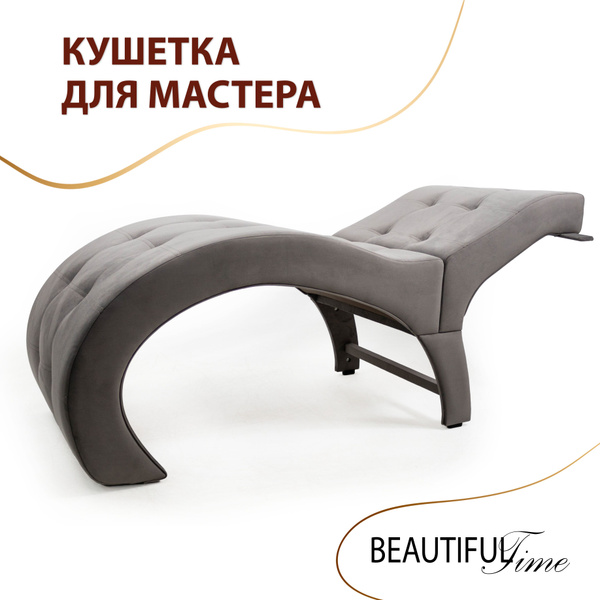 Анатомическая кушетка для наращивания ресниц и cалона красоты с ...