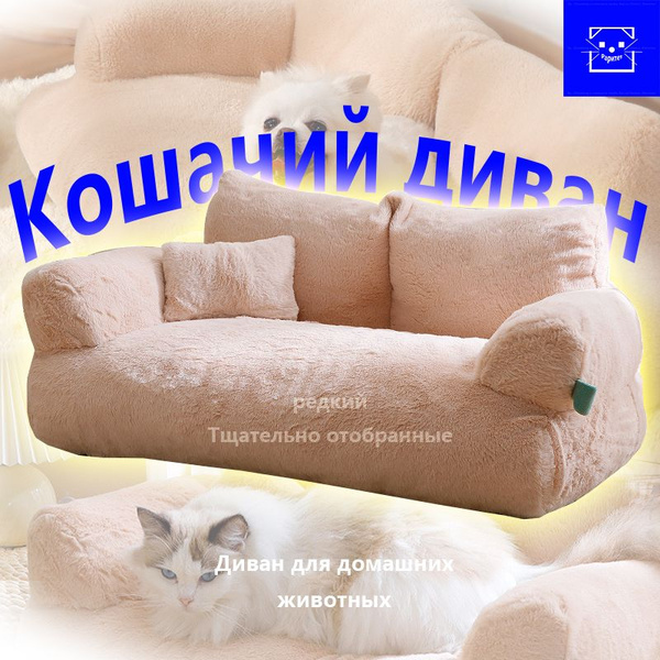 Диван для домашних животных купить на OZON по низкой цене (1893055356)