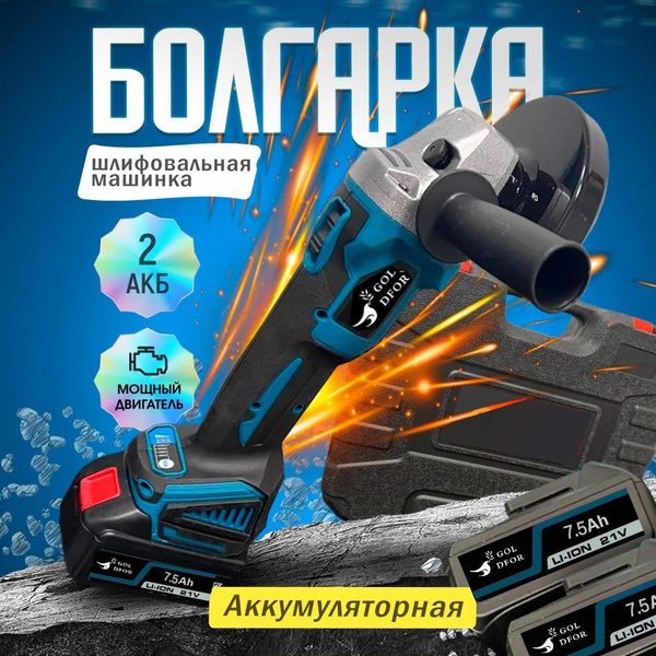 УШМ бесщеточная 125мм,болгарка аккумуляторная,21В,8500 об/мин ,болгарка ...