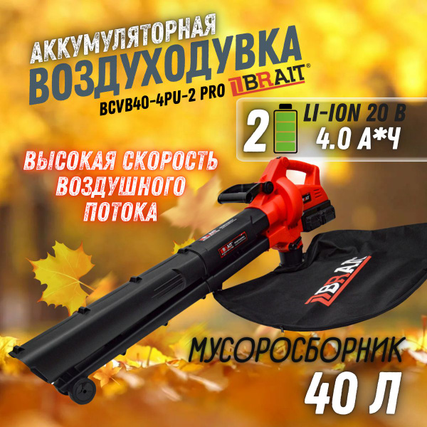Воздуходувка аккумуляторная BRAIT BCVB40-4PU-2 PRO (2 АКБ 4Ач и ЗУ, 2х20В, регулировка ...