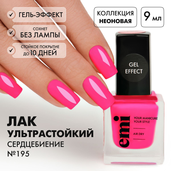 EMI Лак для ногтей, ультрастойкий Gel Effect Сердцебиение №195, розовый ...