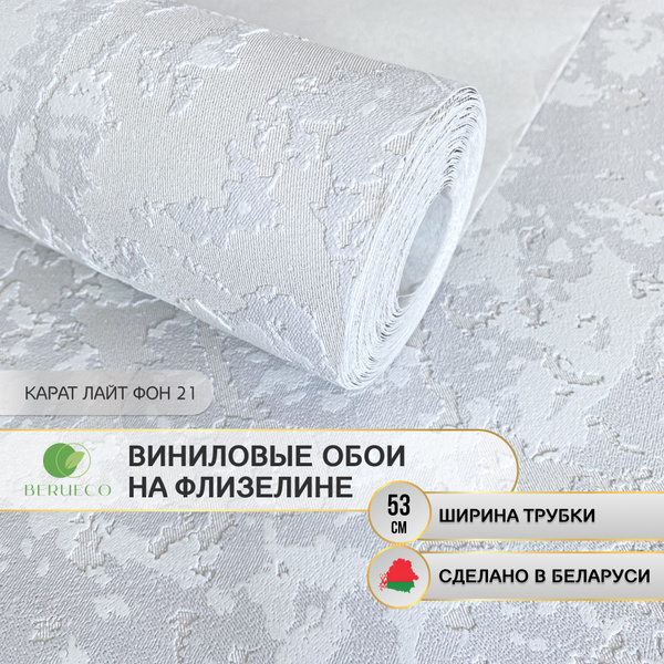 Обои виниловые 0,53 на флизелине, моющиеся Карат лайт фон 21 ...
