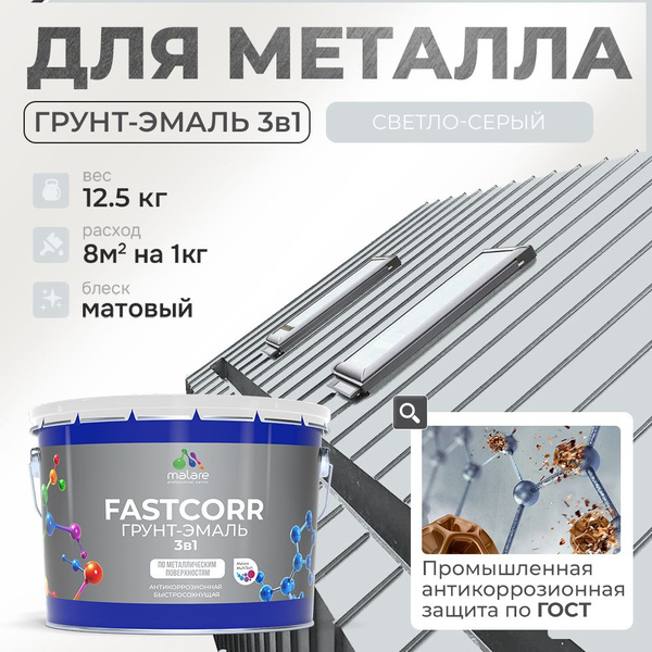 Грунт-эмаль Malare Грунт-Эмаль_по_ржавчине_для_металла_FastCorr ...