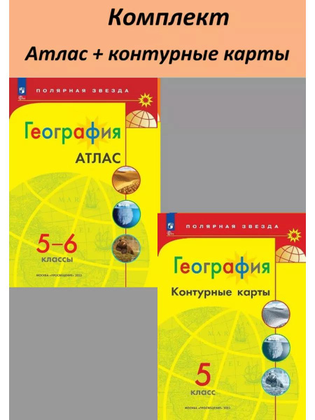 Атлас 5-6 класс. Контурные карты 5 класс. КОМПЛЕКТ. Новые регионы РФ ...