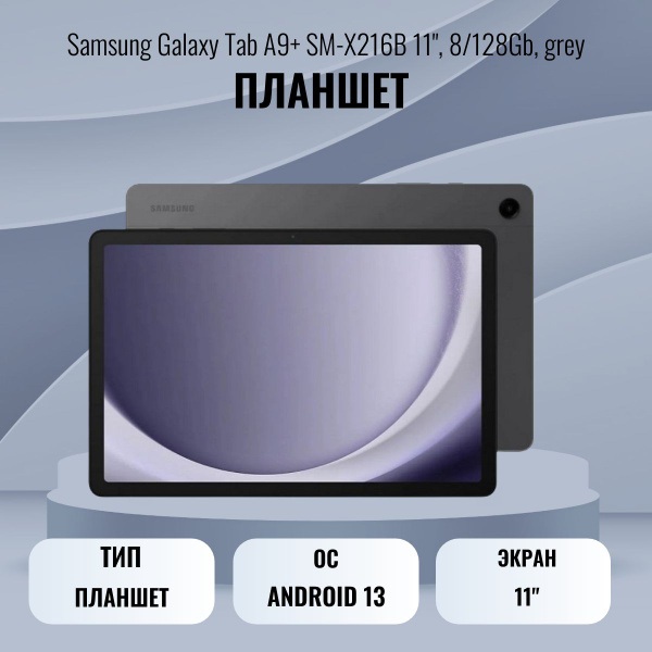 Samsung Планшет Galaxy Tab A9+ SM-X216B 11", 8/128Gb, grey 11" IPS ...
