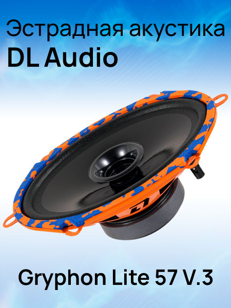 Эстрадная акустика DL Audio Gryphon Lite 57 V.3 - купить по выгодной ...