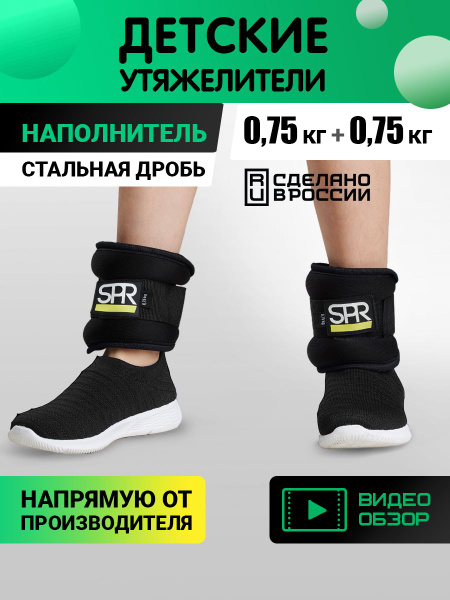 Утяжелители детские SPR 2 шт по 0,75 кг - купить по выгодной цене в ...