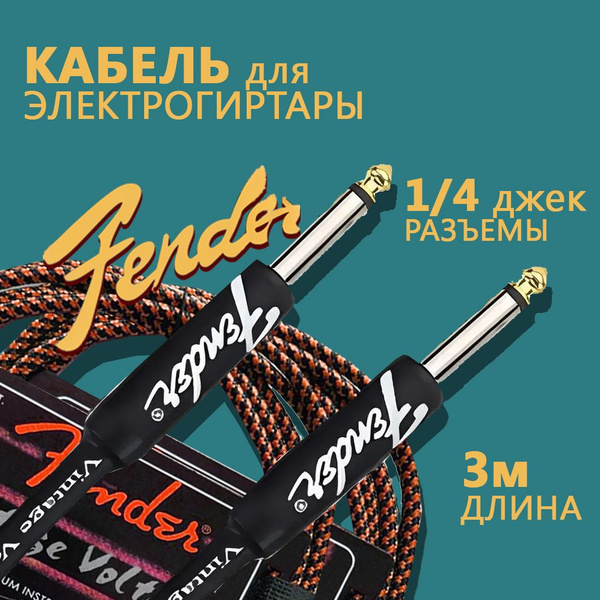 Кабель провод для электрогитары Fender Vintase Voltase 10ft 3м - купить ...