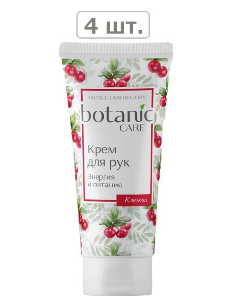 botanic care крем для рук энергия и питание 75мл - 4шт. купить на OZON ...