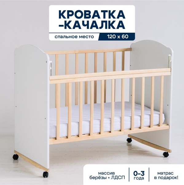 Кроватка качалка для новорожденных деревянная 120 х 60 см с матрасом ...