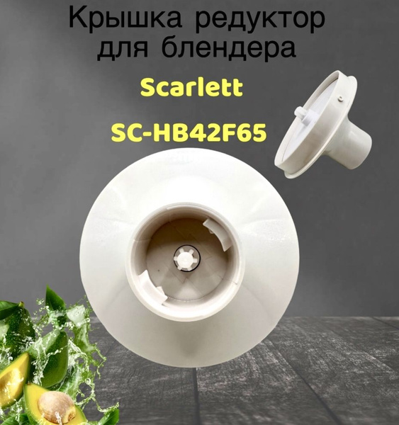 Крышка редуктор для блендера Scarlett SC-HB42F65 - купить с доставкой ...