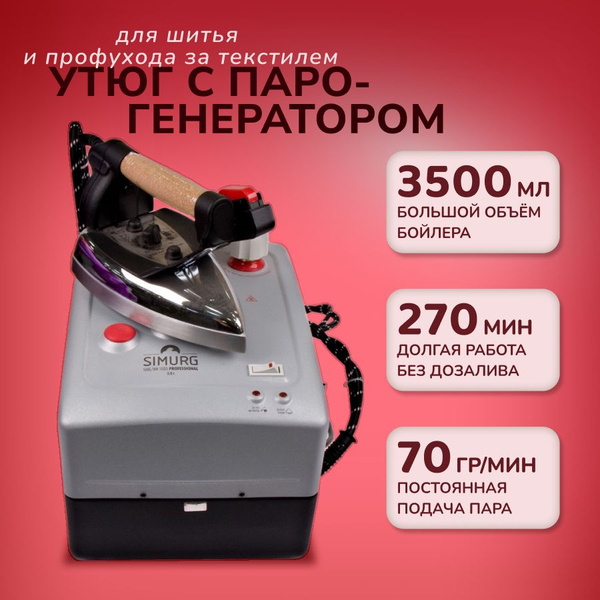 Утюг с парогенератором Silter Simurg SMG/MN 1035, 3.5л - купить с ...