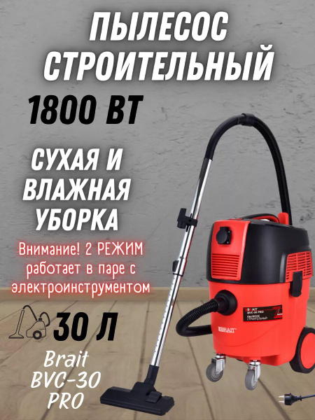 Пылесос строительный BRAIT BVC-30 PRO ( 230 В, объем бака 30 л, 1800 Вт, розетка для инструмента ...