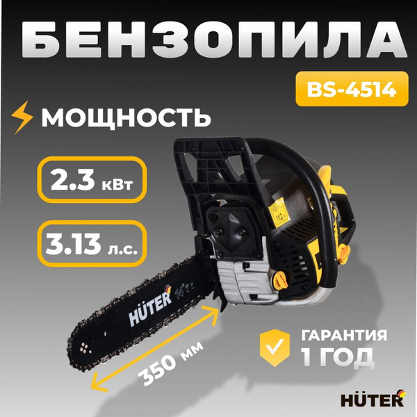 Бензопила Huter BS-4514/2.3 кВт, шина - 35 см, толщина звена - 1.3 мм, шаг цепи - 9.3 мм купить ...