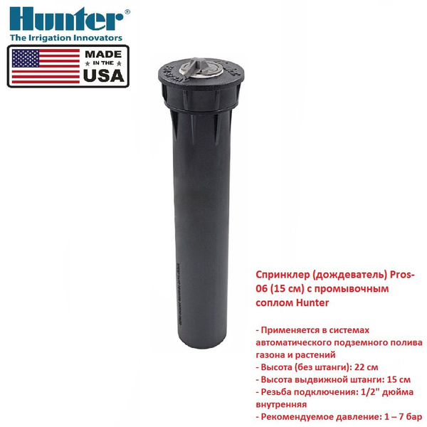 Спринклер (дождеватель) Pros-06 (15 см) с промывочным соплом Hunter ...