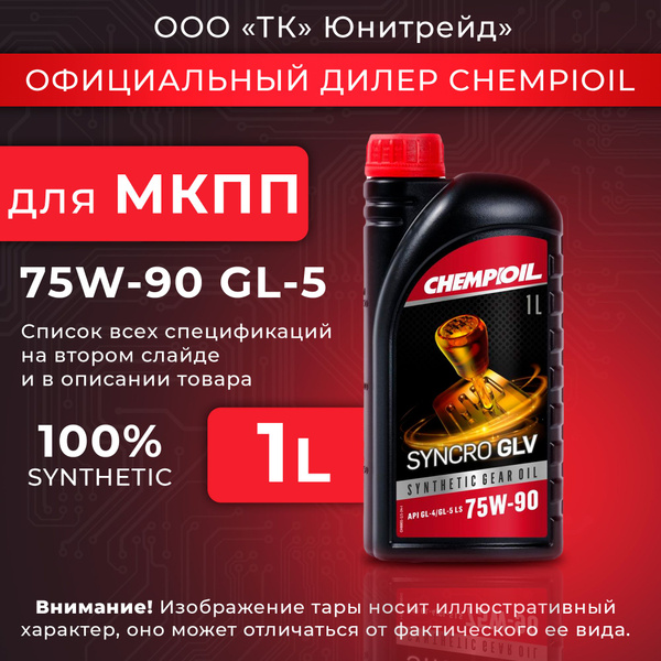 Масло трансмиссионное для МКПП 75w90 CHEMPIOIL Syncro GLV 1л ...