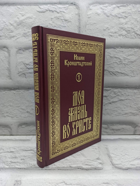 Иоанн Кронштадтский.Моя жизнь во Христе. Книга 1 - купить с доставкой ...