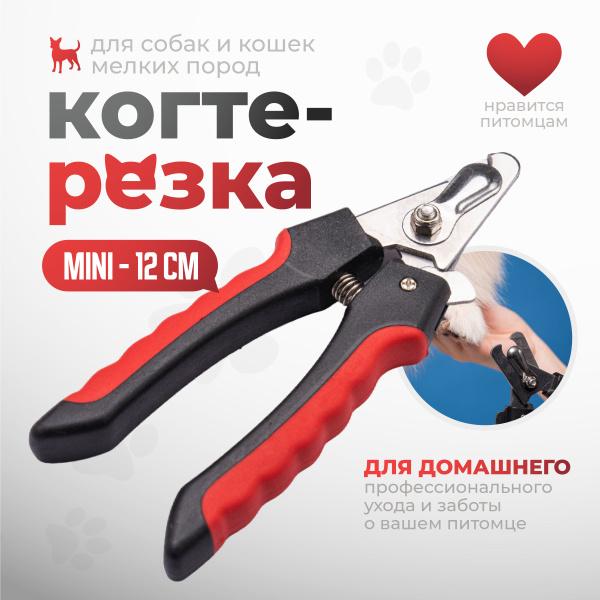 Когтерезка для кошек и собак с ограничителем - купить с доставкой по ...