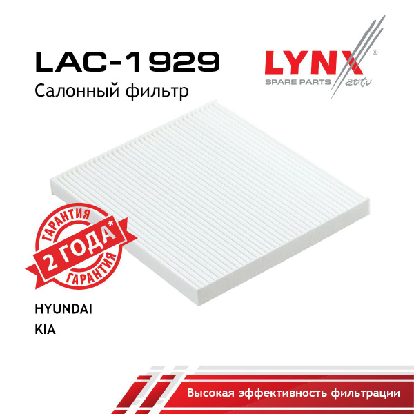 Фильтр салонный LYNXauto LYNX^LAC-1929 - купить по выгодным ценам в интернет-магазине OZON ...