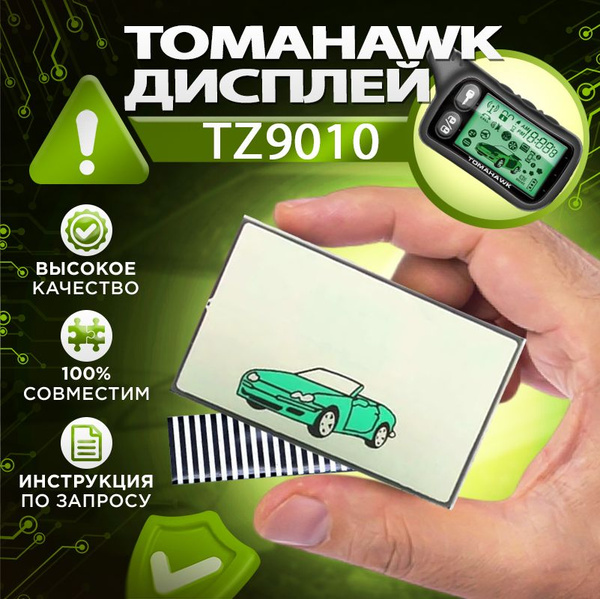 Запчасть брелока автосигнализации Tomahawk TZ 9010 купить по выгодной цене в интернет-магазине ...