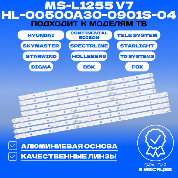 Подсветка MS-L1255 V7 для ТВ DEXP U50E7000E HYUNDAI H-LED50FU7004 STARWIND SW-LED50UA403 DIGMA ...