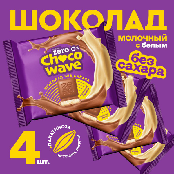 Шоколад Молочный с белым шоколадом без сахара Chocowave, 4х60 г ...