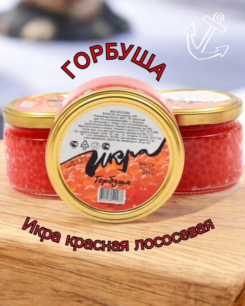 Икра красная Горбуша Премиум 220г*1 штука "Камчатская" зернистая ...
