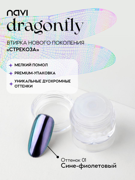 Втирка для ногтей нового поколения Стрекоза 01 NAVI - купить с ...