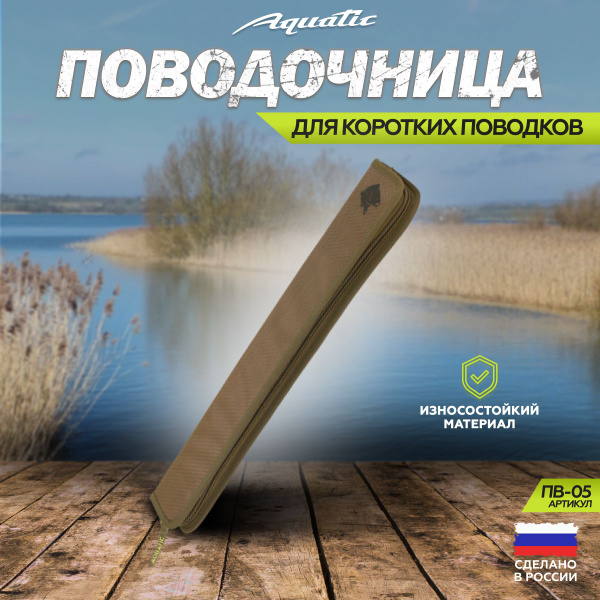 Aquatic/Акватик Поводочница ПВ-05 купить на OZON по низкой цене ...