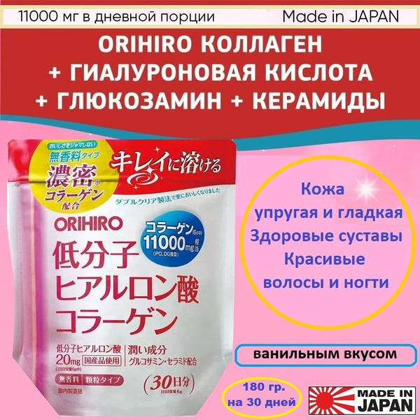 ORIHIRO Коллаген с гиалуроновой кислотой низкомолекулярной 11000 мг (Курс на 30 дней) купить на ...