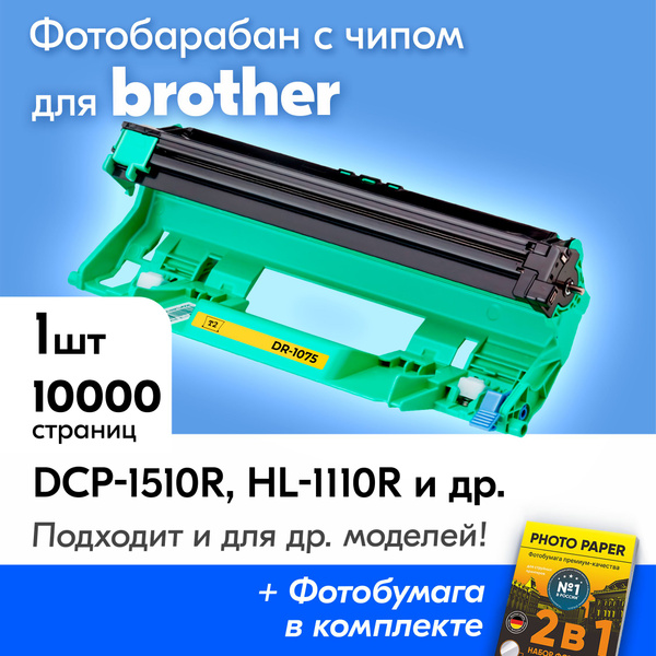 Расходник для печати T2 Фотобарабан для Brother DCP-1510R 56481534 ...