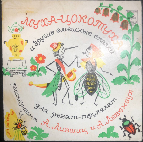 А. Лившиц, А. Левенбук - Муха-Цокотуха. Сказки для Ребят-Трулялят (7" LP Мелодия, 1977, EX/EX ...